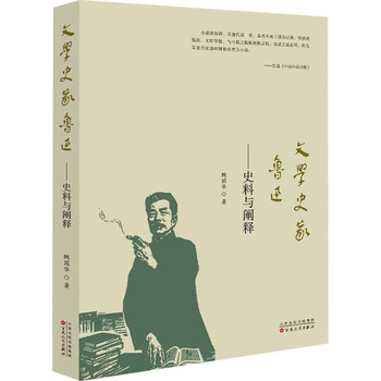 文学史家鲁迅——史料与阐释 鲍国华  书籍