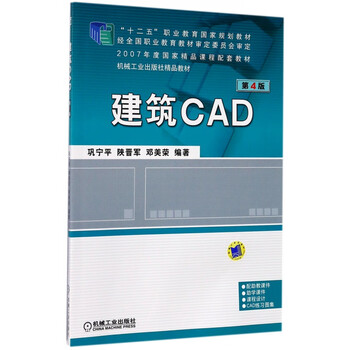 建筑CAD(第4版十二五职业教育国家规划教材)