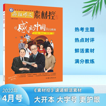 天星教育2022疯狂作文素材控3月号4月5月号6月号校园文学 素材控4月号（感动中国20年）