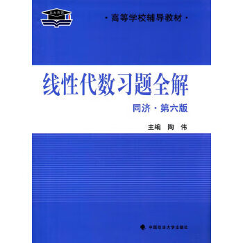 线性代数习题全解