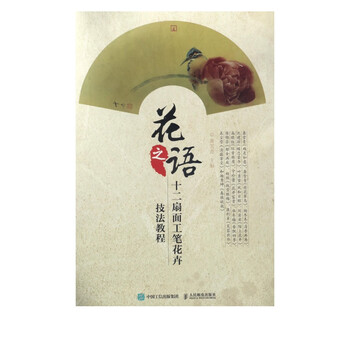 花之语(十二扇面工笔花卉技法教程)