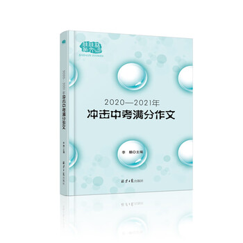 2020-2021冲击中考满分作文
