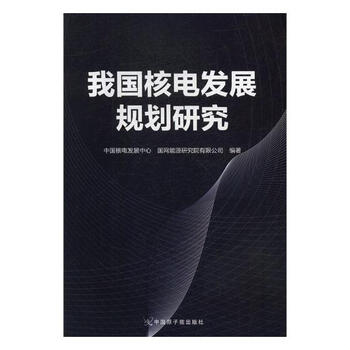 我国核电发展规划研究 工业技术 中国核电发展中心，国网能源研究院有限公司编著 中国原子能出版社 97