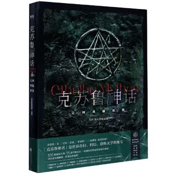 克苏鲁神话(众神典藏图集)(精)