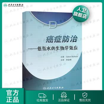 【现货】癌症防治 低氘水的生物学效应 金志明 主译 肿瘤学 9787117123839 2
