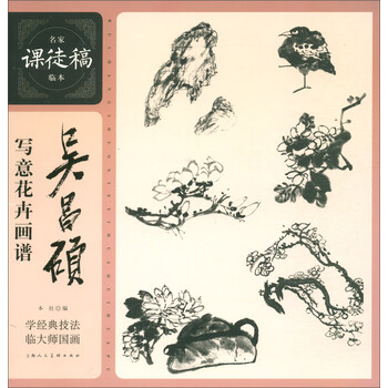吴昌硕写意花卉画谱/名家课徒稿临本