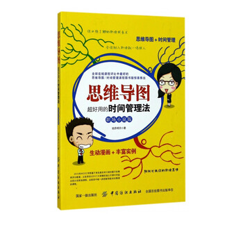 思维导图(超好用的时间管理法职场小说版)