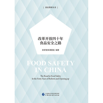 食安中国：改革开放四十年食品安全之路