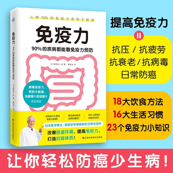 免疫力:90%的疾病都能靠免疫力预防 [日]藤田纮一郎著 新书