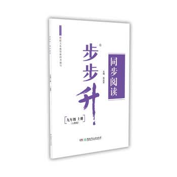 步步升·同步阅读·九年级上册（人教版）