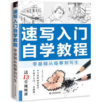 速写入门自学教程 零基础从临摹到写生 自学零基础教程临摹教材书籍 初学者铅笔画绘画手绘结构静物人物头