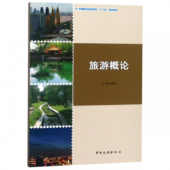 旅游概论(全国重点旅游院校十三五规划教材)