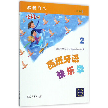 西班牙语快乐学(教师用书2)