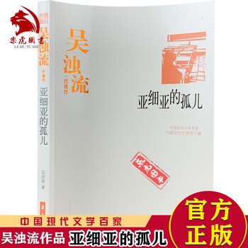正版图书 吴浊流·代表作：亚细亚的孤儿 中国文学