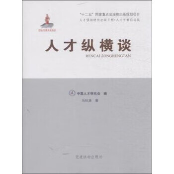 人才纵横谈