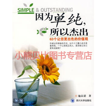 因为单纯，所以杰出施以诺,四川大学出版社