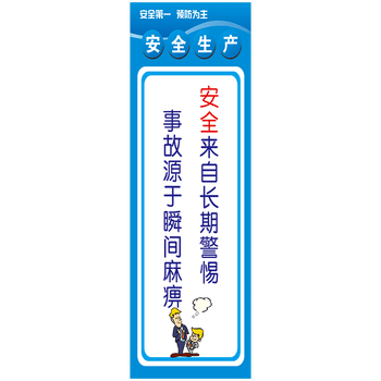 企业安全生产宣传标语安全标语牌标贴安全警示标语挂图墙贴画NB NB06 安全生产标语漫画版 60*20厘米 PP覆膜贴纸