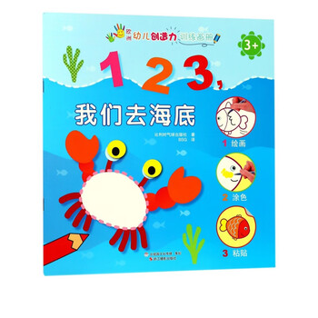 1\2\3我们去海底(3+)/欧洲幼儿创造力训练画册