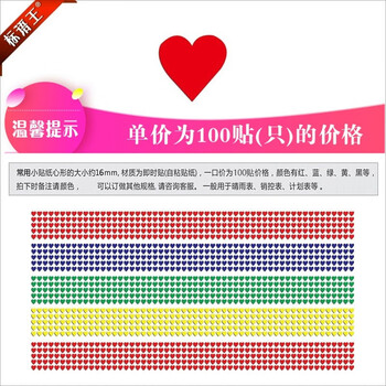 红蓝黄绿黑旗子形五角星形小圆贴即时贴小红旗晴雨表销控表示意图不干胶自粘背胶贴纸 红色心形小贴纸 40毫米*100贴