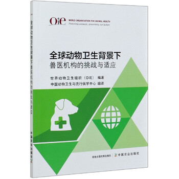 全球动物卫生背景下兽医机构的挑战与适应