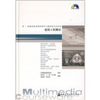 建筑工程测量(光盘) 中国建设教育协会 中国建筑工业出版社 9787900189462
