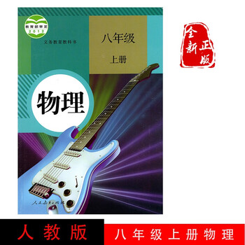 全新正版2022秋第一学期八年级上册物理书 人教版物理八年级上册课本教材学生用书人民教育出版社初二。