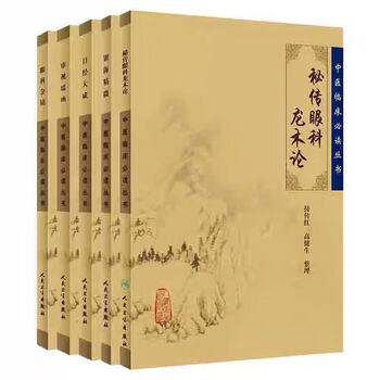 中医眼科 共5册中医临床必读丛书秘传眼科龙术论+目经大成+眼科金镜+银海精微+审视瑶函中医经典临床丛书