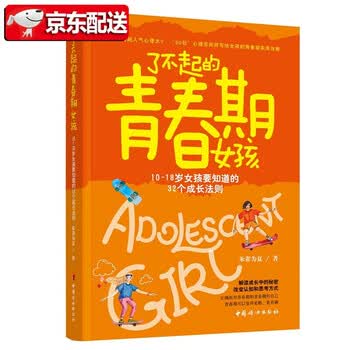 了不起的青春期女孩: 10～18岁女孩要知道的30个成长法则 中国妇女出版社