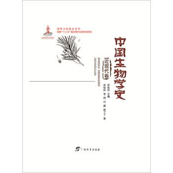 中国生物学史  近现代卷