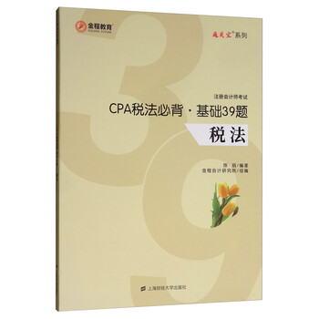CPA税法背:基础39题