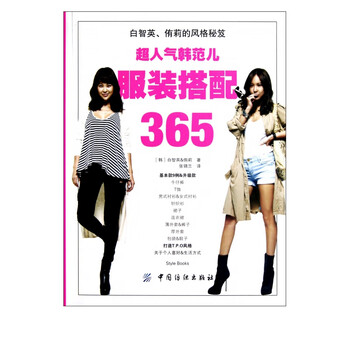 超人气韩范儿服装搭配365