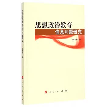 思想政治教育信息问题研究