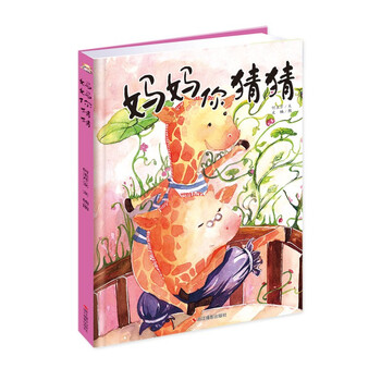 妈妈你猜猜