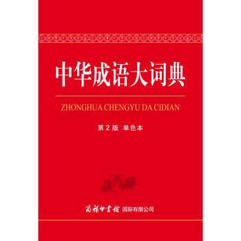 中华成语大词典(第2版)(单色本)