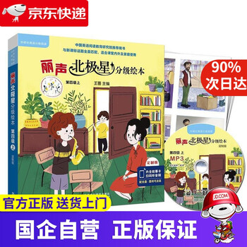 【新华书店官方网店】丽声北极星分级绘本第四级上-定制版 外研社 9787521321470