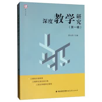 深度教学研究（第一辑）