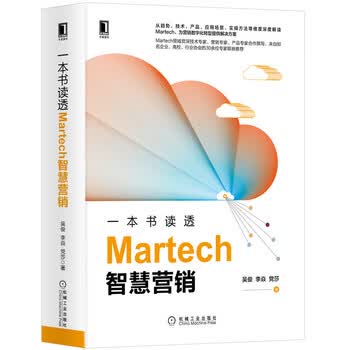 一本书读透Martech智慧营销(精)