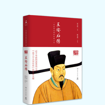 18年新版 王安石传 图文典藏版 正版  梁启超倾力巨著 中国历史人物传记 王安石人物传记北宋历