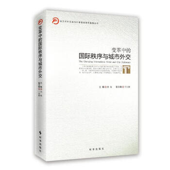 变革中的国际秩序与城市外交
