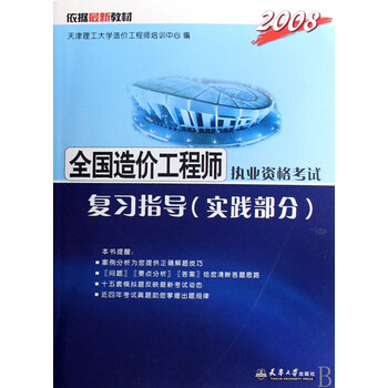 2008全国造价工程师执业资格考试复习指导:实践部分 建筑 书籍
