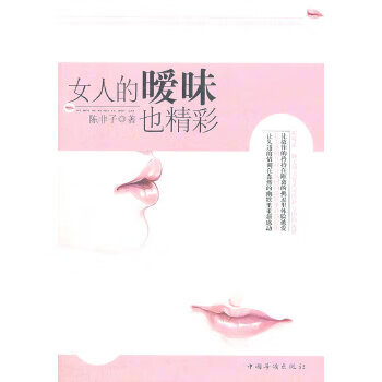 女人的暧昧也精彩【正版图书】