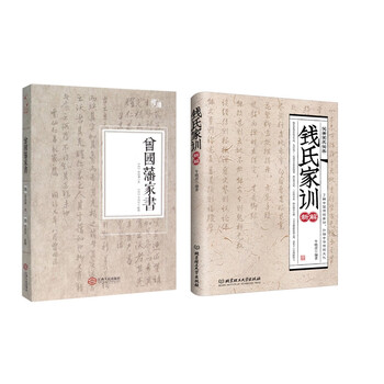 曾国藩家书+钱氏家训新解共2册