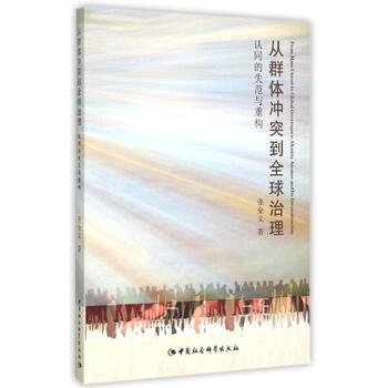 从群体冲突到全球治理:认同的失范与重构