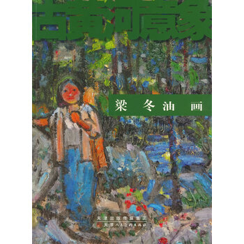古黄河意象:梁冬油画