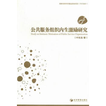 公共服务组织内生激励研究/管理/书籍
