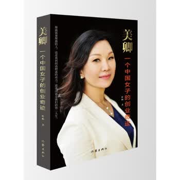 美卿:一个中国女子的创业传奇/叶梅著