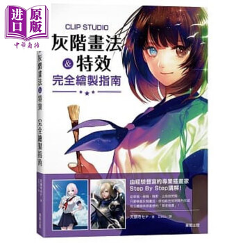 CLIP STUDIO 灰阶画法&特效 完全绘制指南 港台原版 天领寺セナ王怡山 台湾东贩