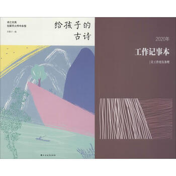 给孩子的古诗2020年工作记事本(2册)