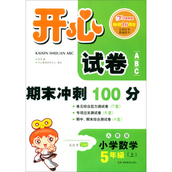 开心试卷ABC 期末冲刺100分 小学数学五年级上册（人教版）