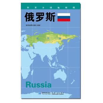 2020版 世界分国地理地图 840*600毫米 俄罗斯地图